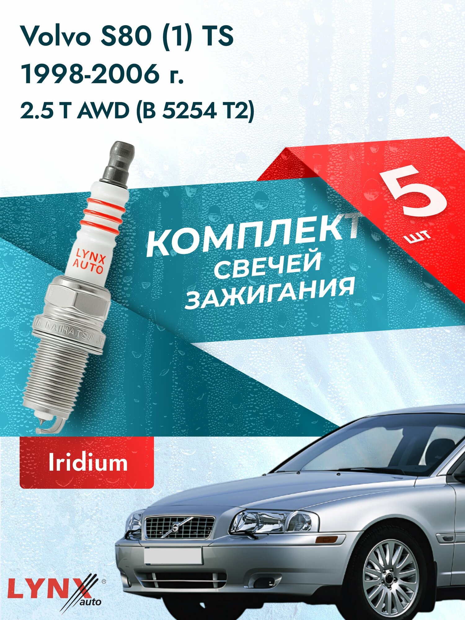 Свечи зажигания на Volvo S80 (1) TS 1998-2006г./ комплект 5 шт. Двигатель 2.5 T AWD (B 5254 T2) SP-223/ LYNXauto