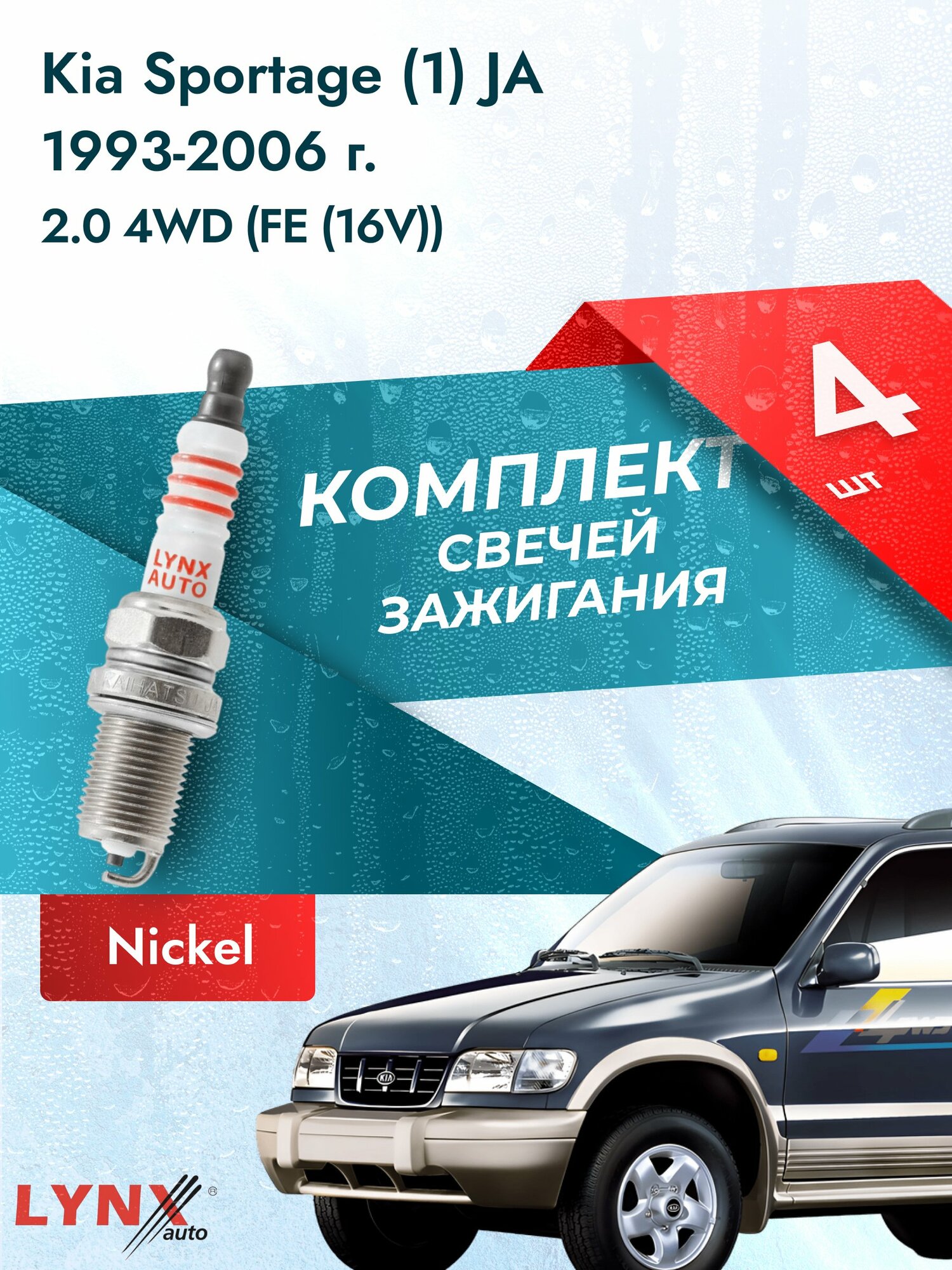 Свечи зажигания на Kia Sportage (1) JA 1993-2006г./ комплект 4 шт. Двигатель 2.0 4WD (FE (16V), FE (8V)) SP-141