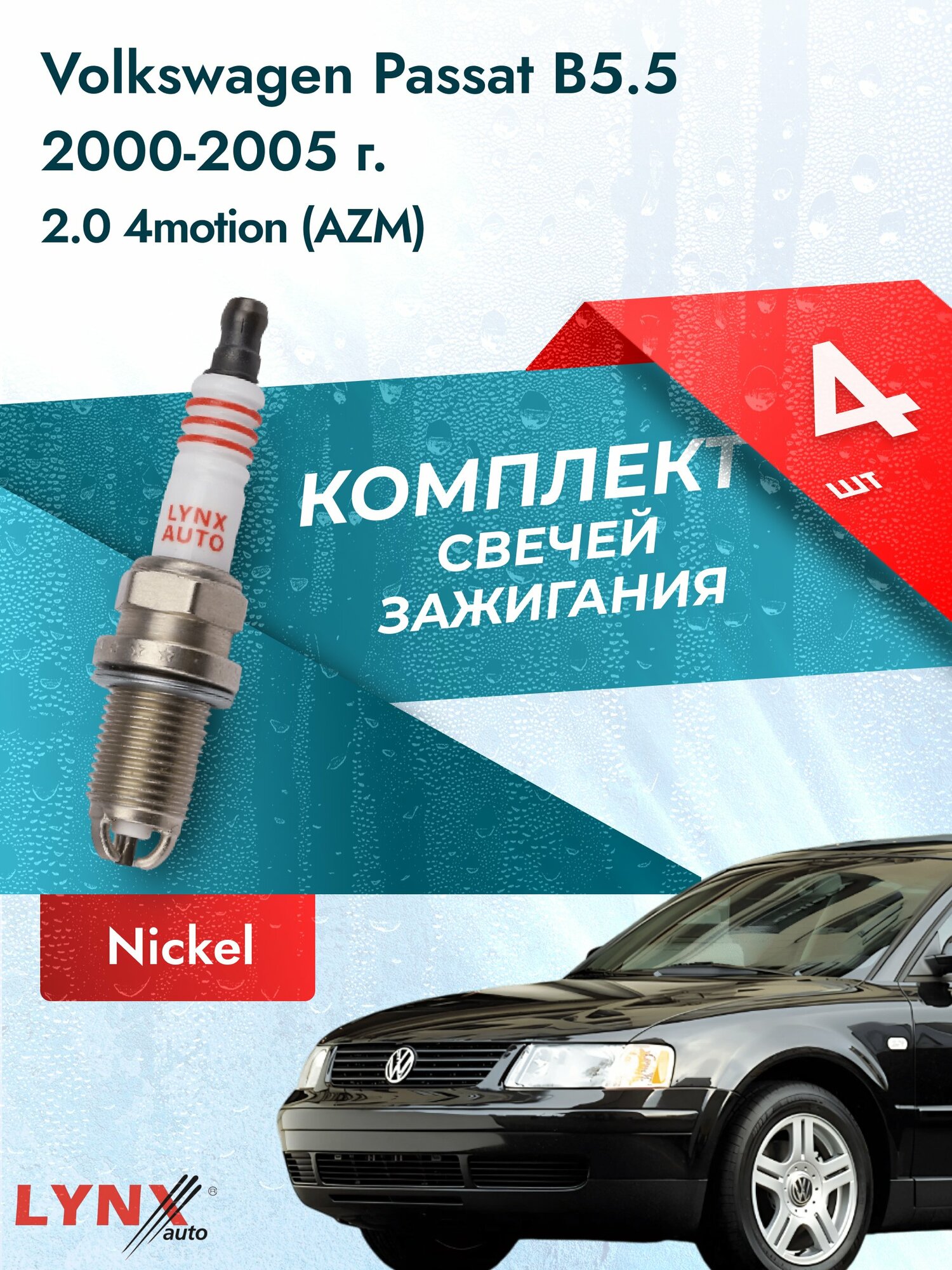 Свечи зажигания на Volkswagen Passat B5.5 2000-2005г./ комплект 4 шт. Двигатель 2.0 4motion (ALT) SP-158/ LYNXauto