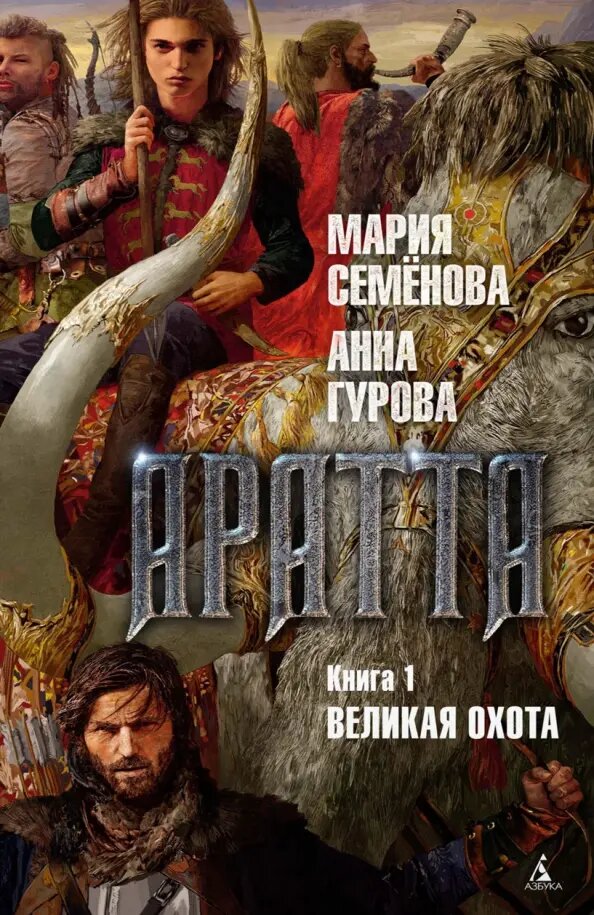 Книга Азбука: Мария Семёнова, Анна Гурова «Аратта. Книга 1. Великая охота» — твердый переплет, эпическое фэнтези