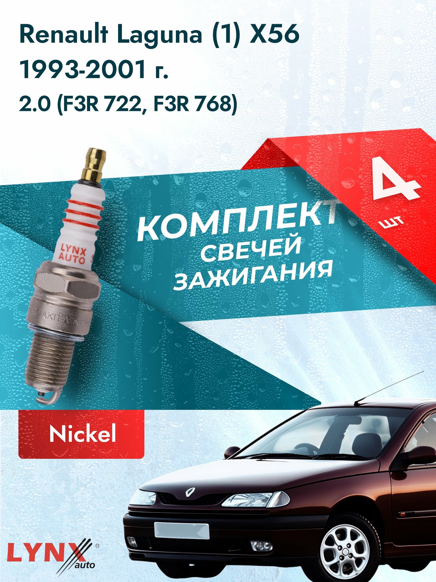 Свечи зажигания на Renault Laguna (1) X56 1993-2001г./ комплект 4 шт. Двигатель 2.0 (F3R 722) SP-127/ LYNXauto