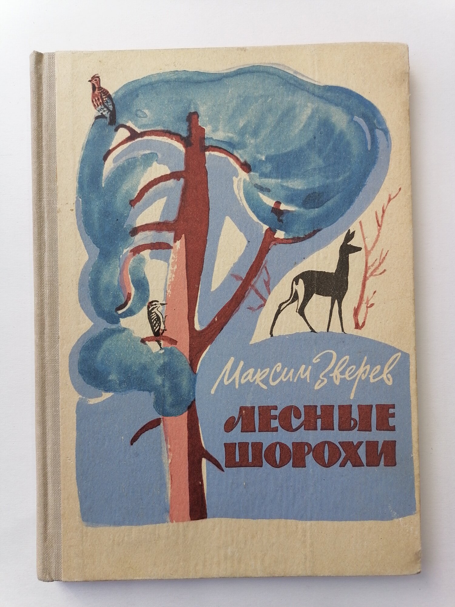 Максим Зверев. Лесные шорохи