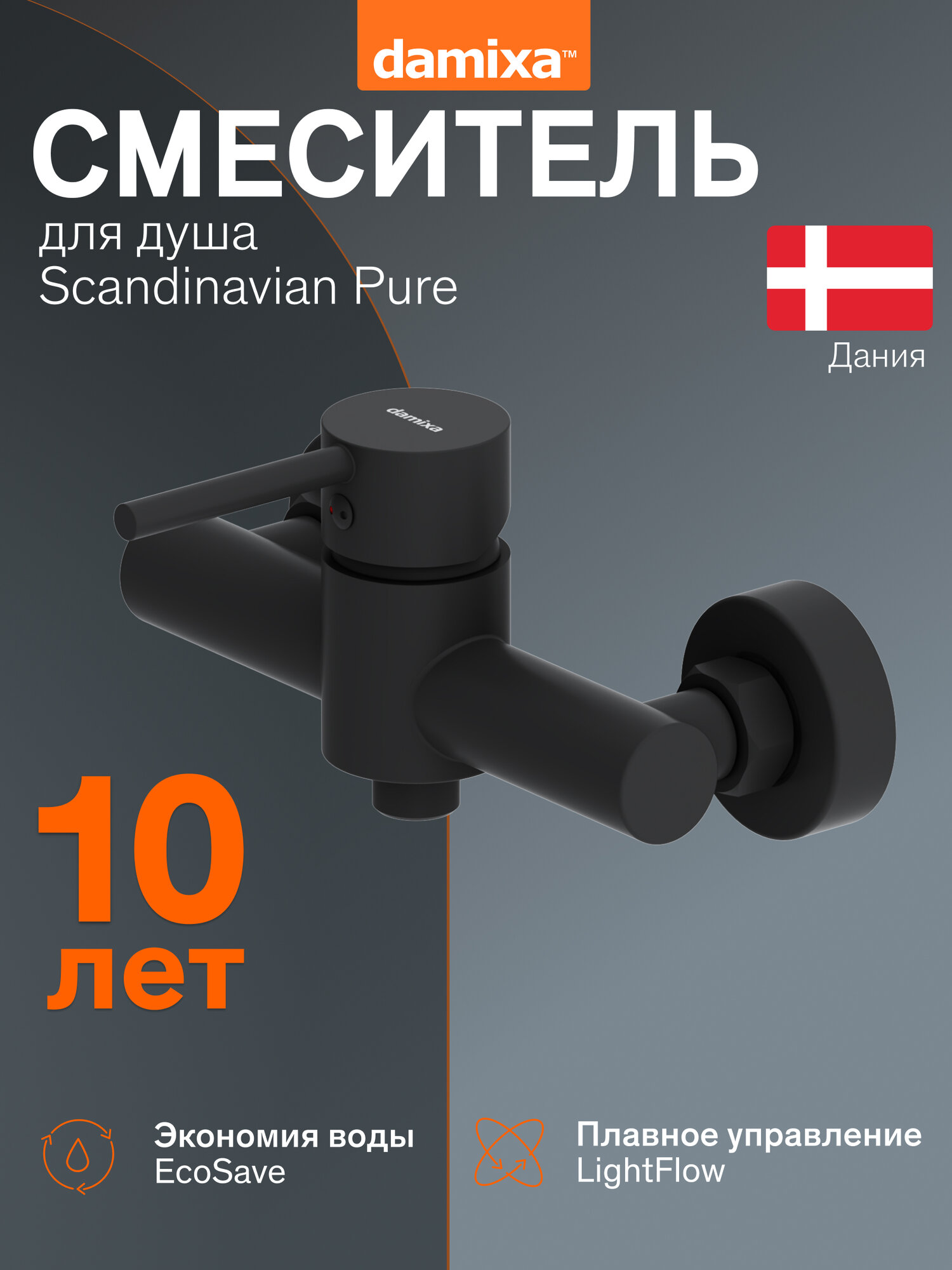 Смеситель для душа Damixa Scandinavian Pure, вертикальный монтаж, черный