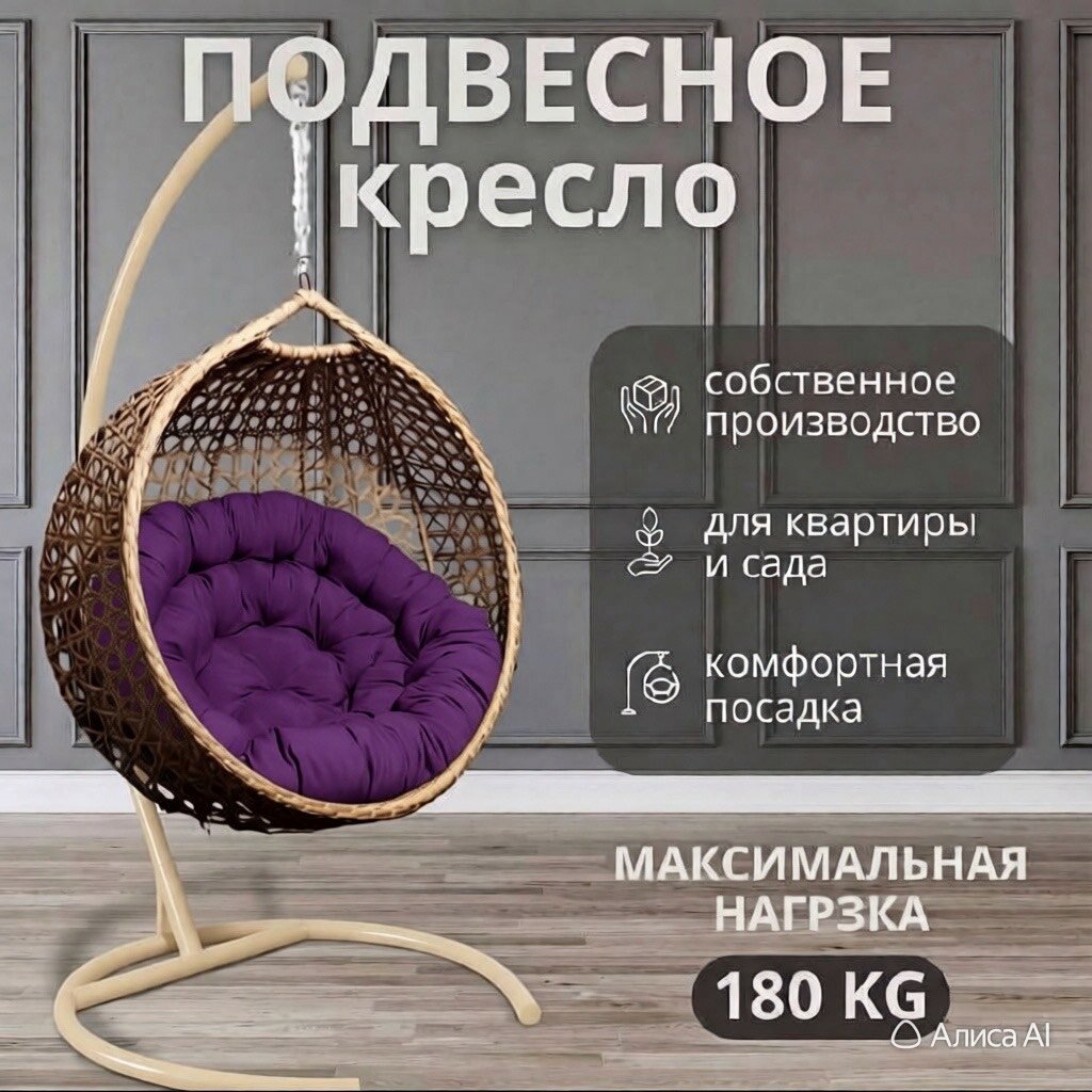 Подвесное кресло кокон,110*78*100см, румбик, бежевый, сиреневая подушка