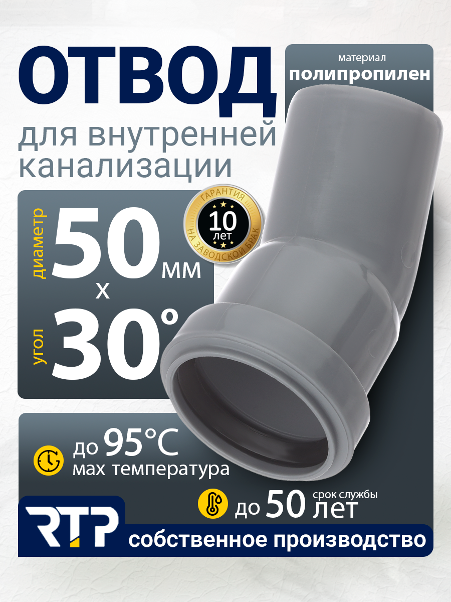 Отвод для внутренней канализации RTP, полипропилен, ППР, PP-R, D50 х 30°