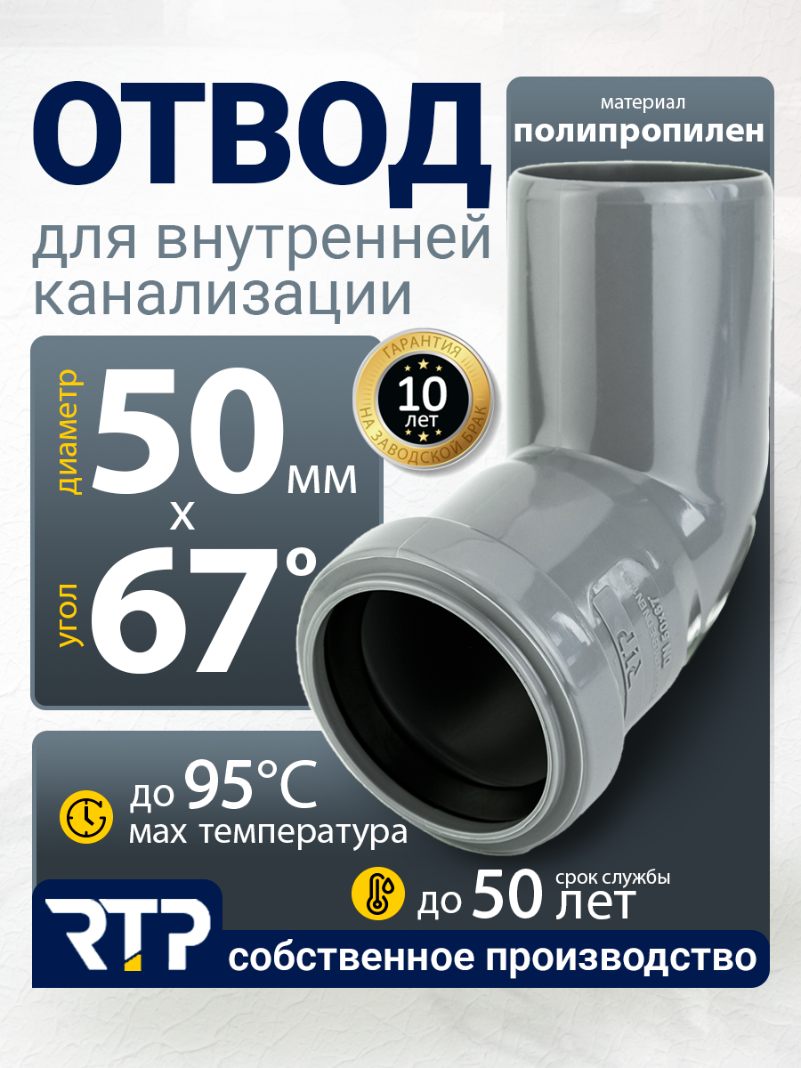 Отвод RTP D50 х 67° для внутренней канализации полипропилен PPR