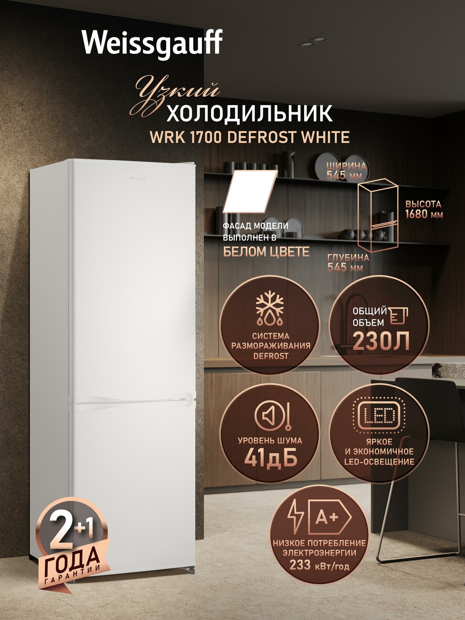 Отдельностоящий холодильник Weissgauff WRK 1700 DeFrost White