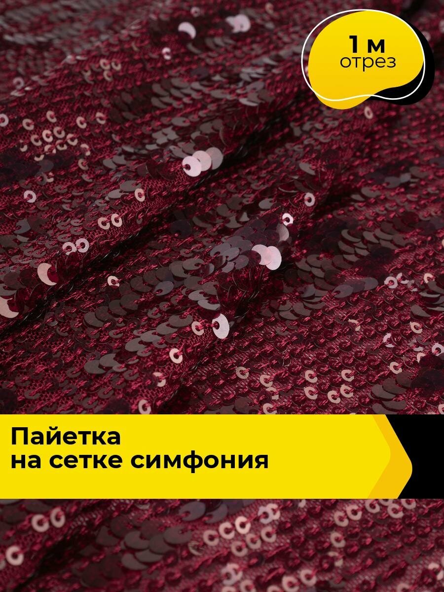 Ткань блестящая для шитья и рукоделия Пайетка на сетке "Симфония" 1 м*130 см, цвет бордовый