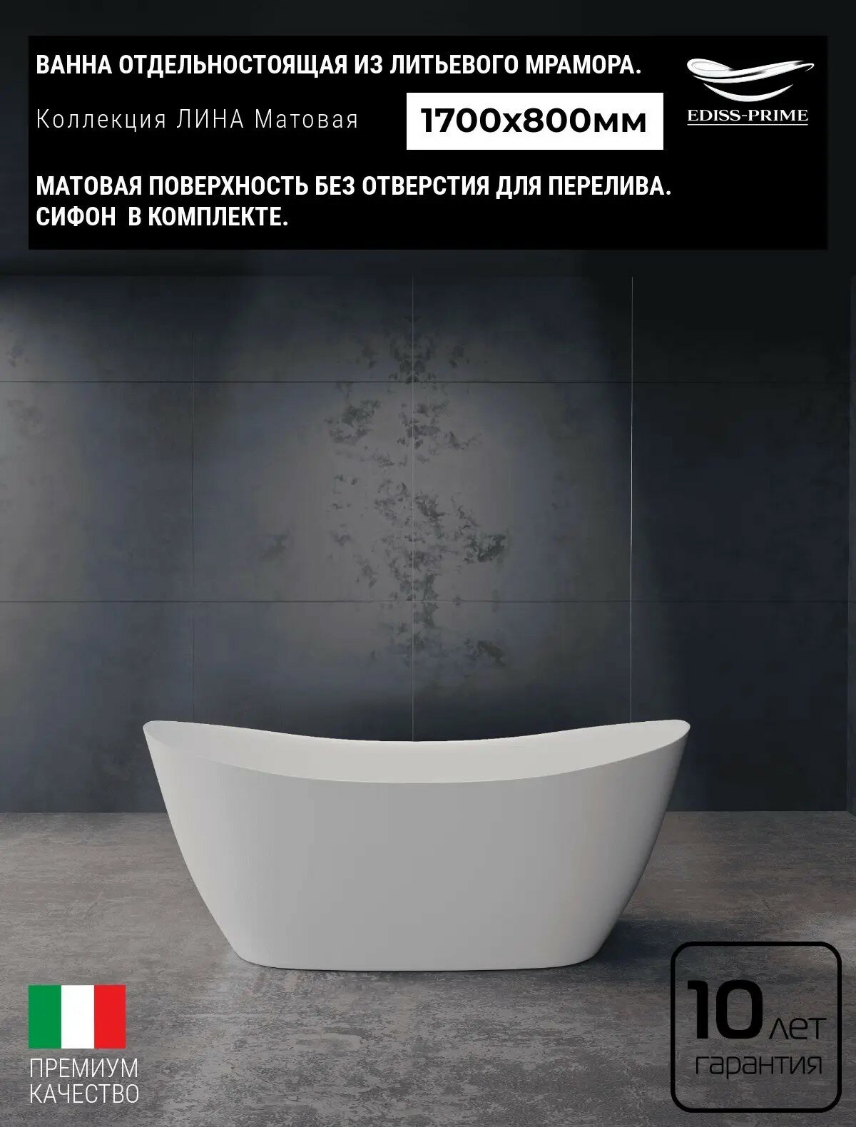 Ванна отдельностоящая из литьевого мрамора EDISS PRIME лина Матовое (в комплекте Слив) 1700х800х650мм 4450401330