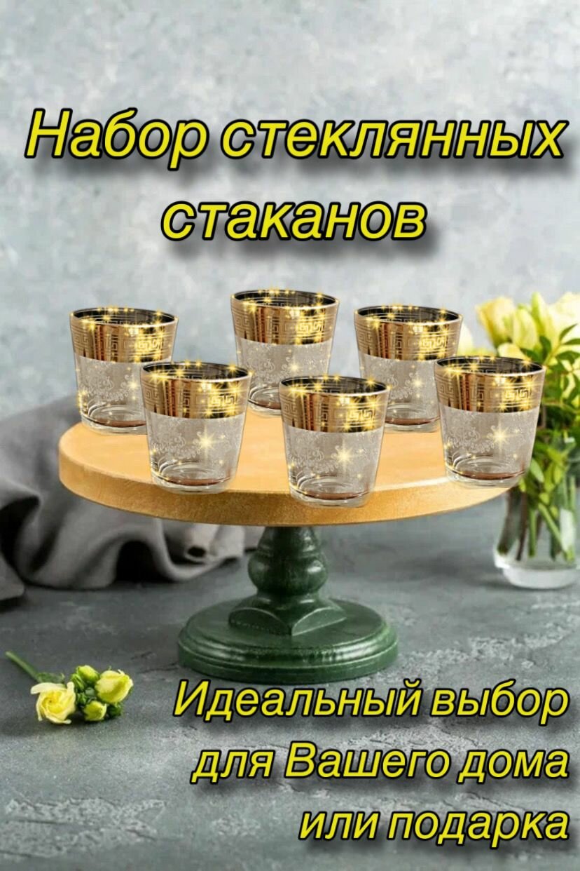 Набор стаканов "Барокко" 6 шт. по 250 мл. (элегантные стаканы)
