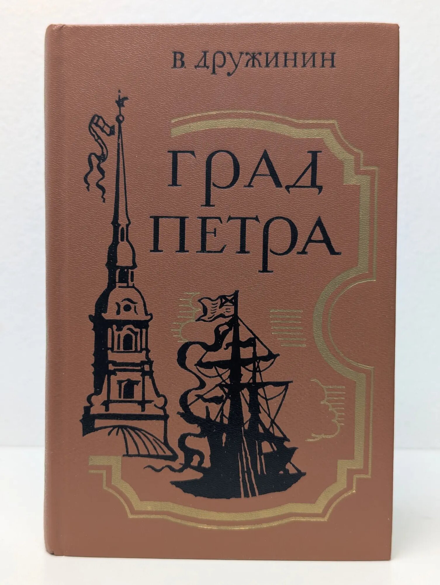 Град Петра Дружинин Владимир Николаевич 1987