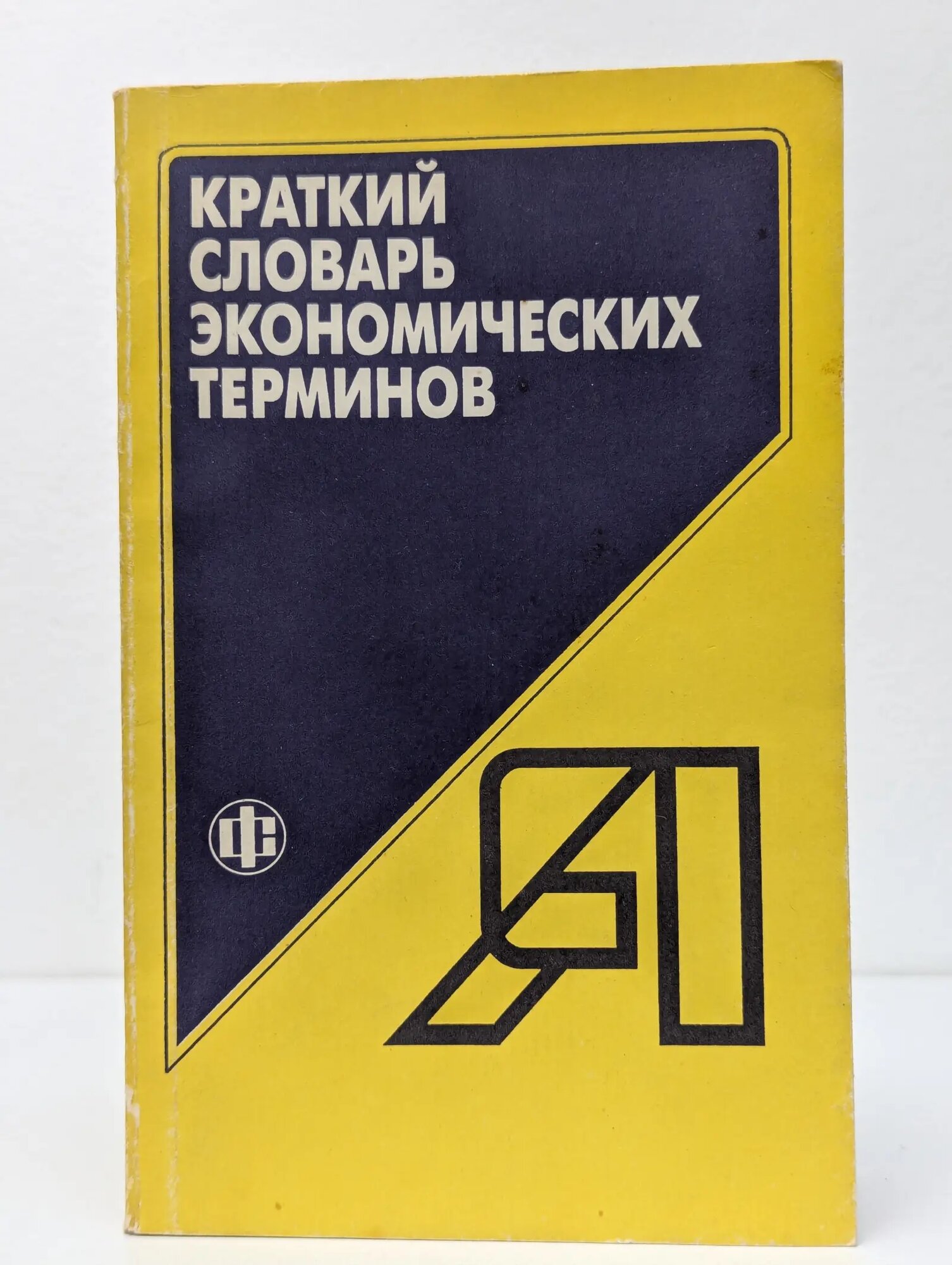 Краткий словарь экономических терминов Маниловский Револьд Григорьевич, Бербасова Елена Петровна, Колесникова Наталья Алексеевна 1994