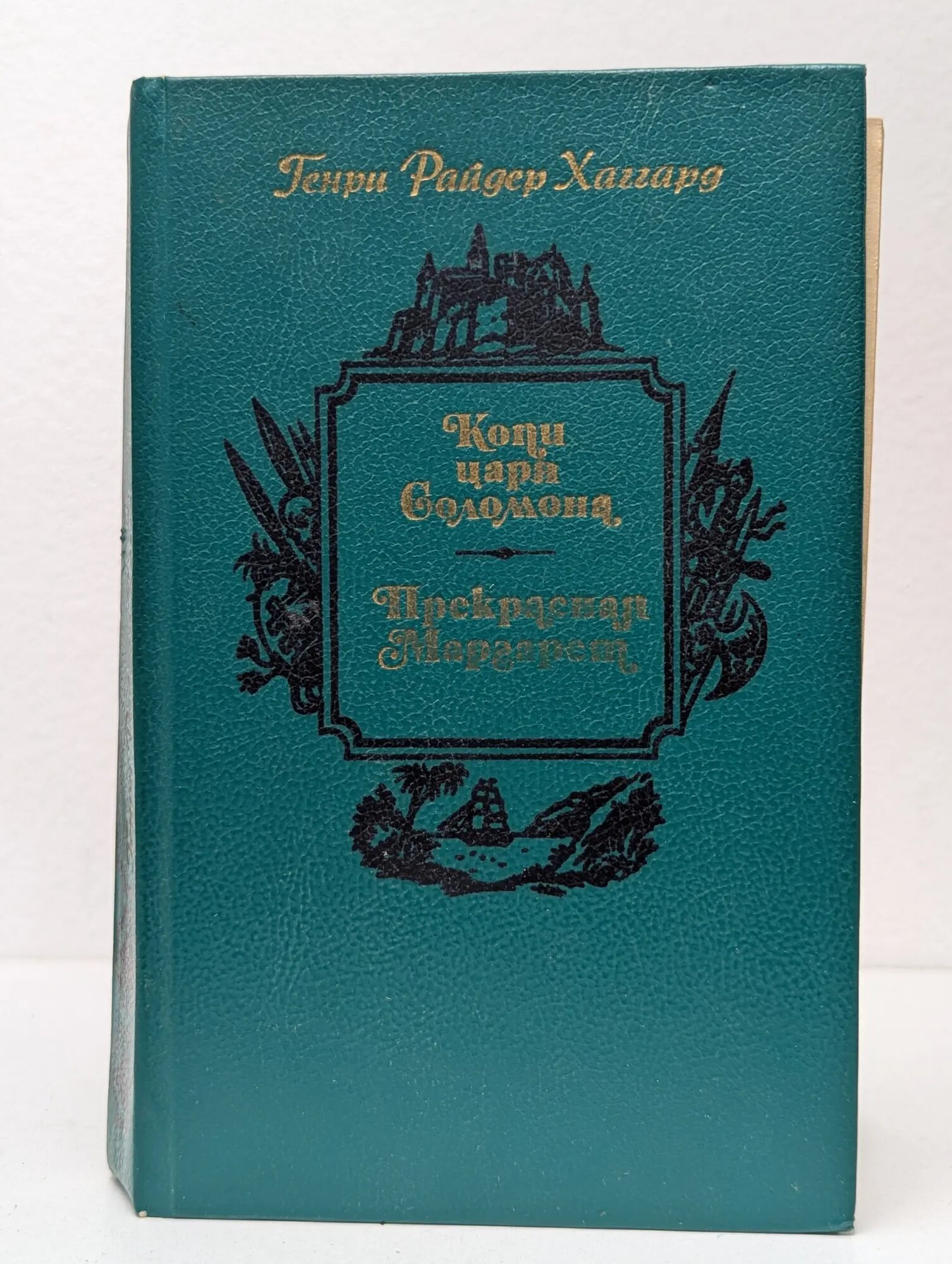 Копи царя Соломона. Прекрасная Маргарет Хаггард Генри Райдер 1990
