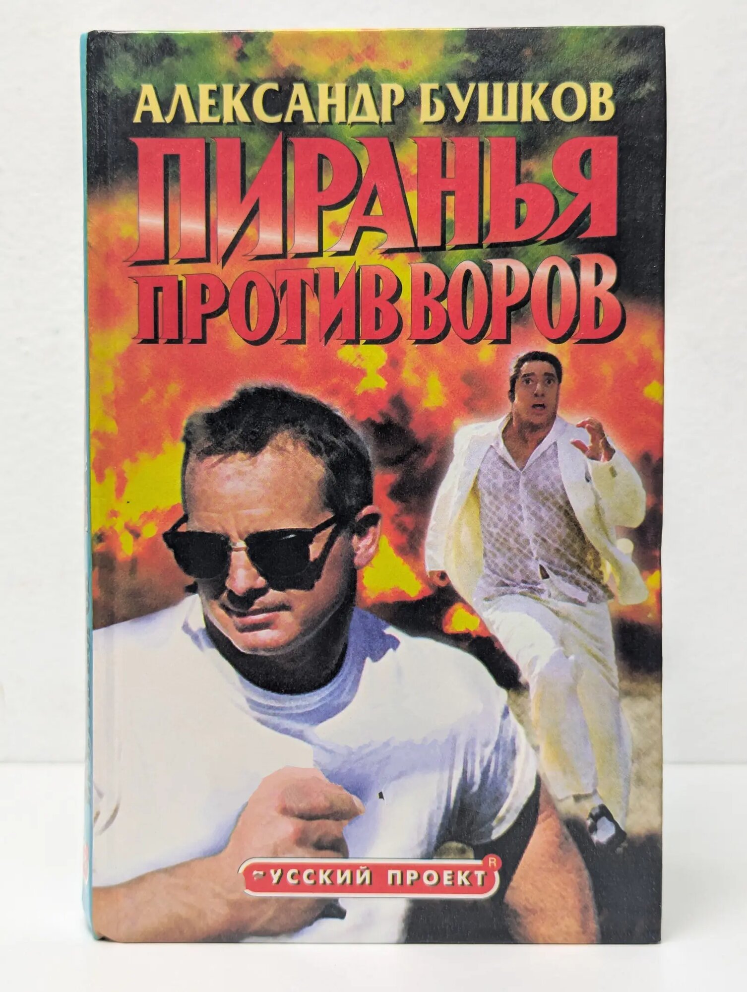 Русский проект. Пиранья против воров Бушков Александр Александрович 2001