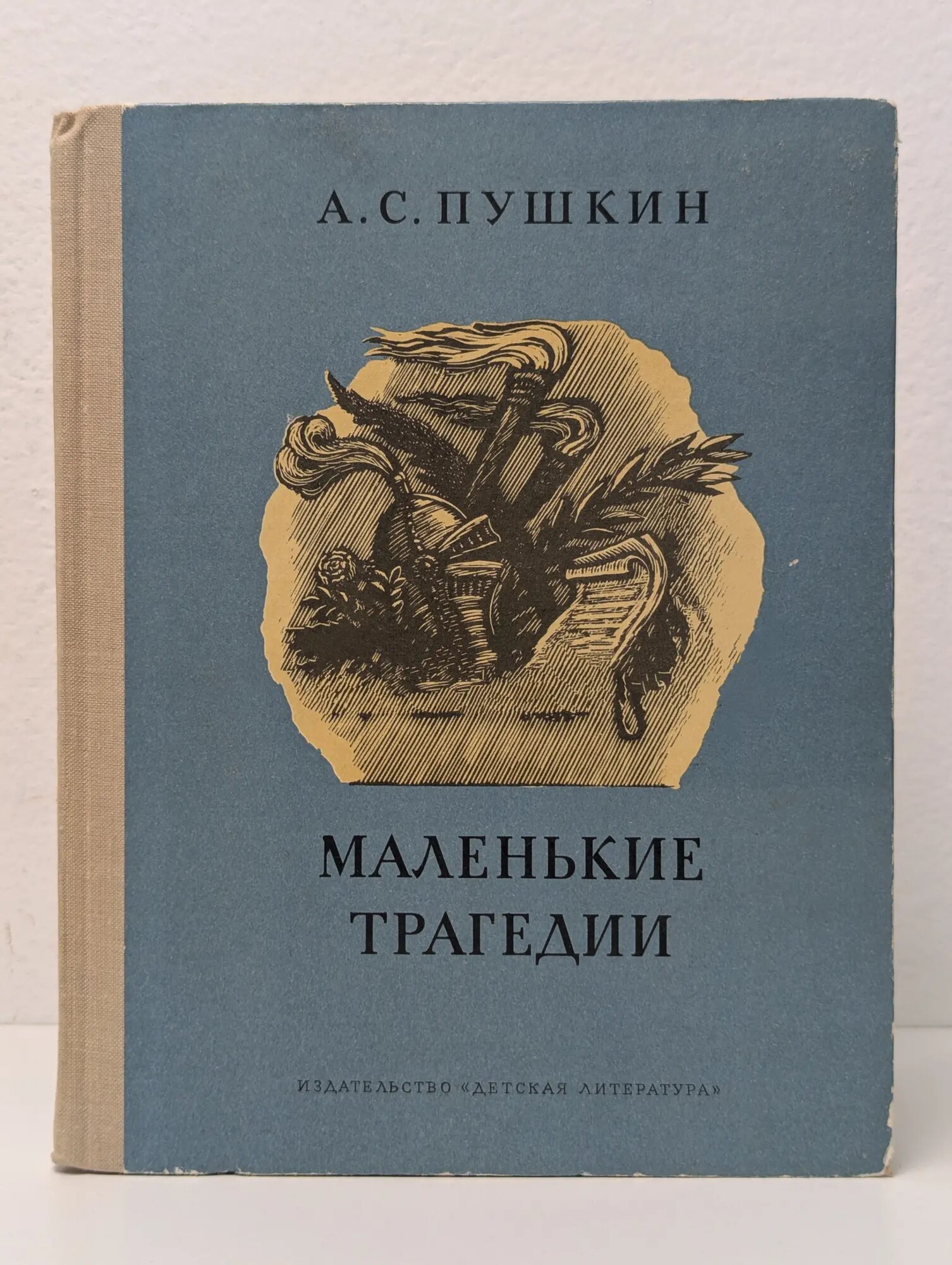 Маленькие трагедии Пушкин Александр Сергеевич 1980