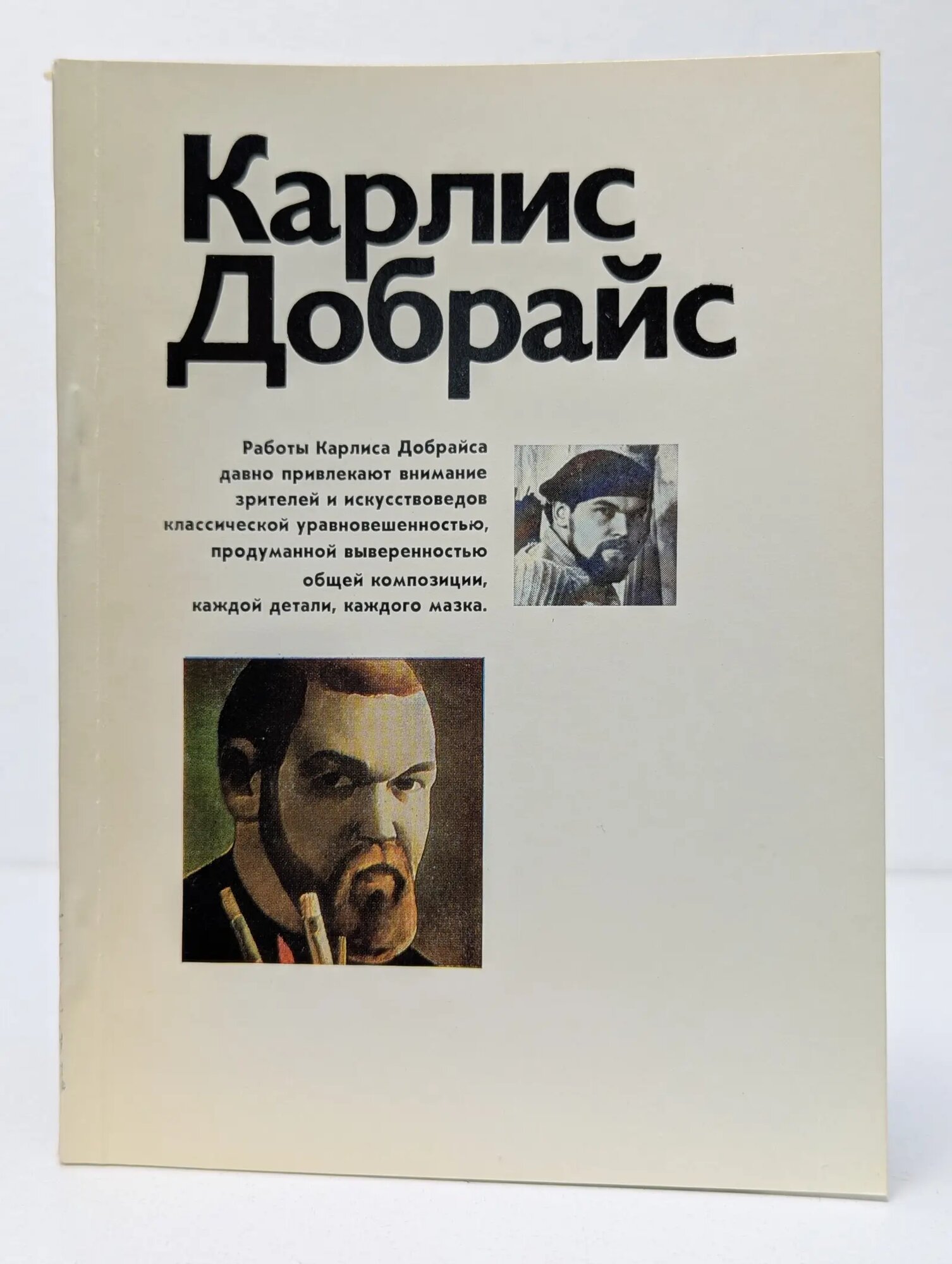 Новые имена. Карлис Добрайс Сидоров А. Ю. 1981