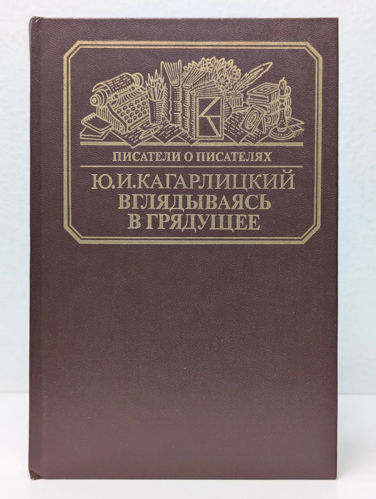Писатели о писателях. Вглядываясь в грядущее. Книга о Герберте Уэллсе Кагарлицкий Юлий Иосифович 1989