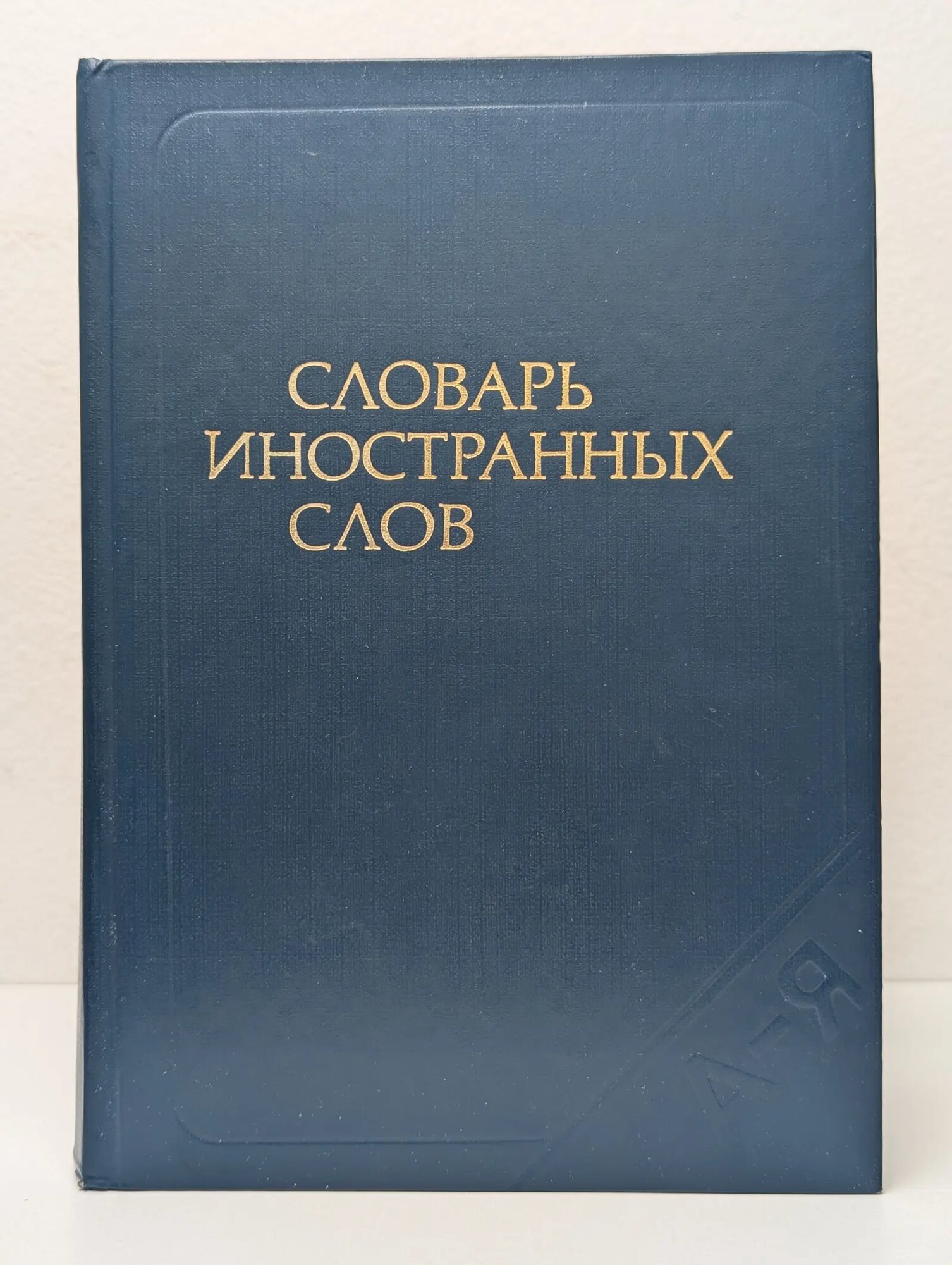 Словарь иностранных слов Сборник 1987