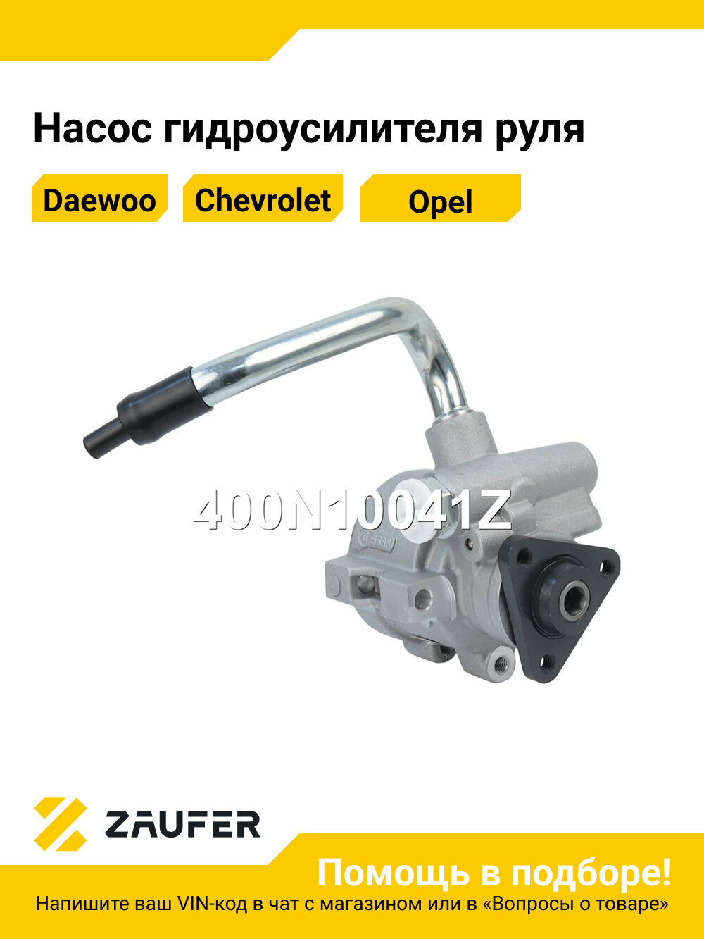 Насос гидроусилителя руля (ГУР) Daewoo Lanos, Nexia (Дэу Ланос, Нексия) / Chevrolet Lanos (Шевроле Ланос) / Opel Kadett (Опель Кадет) гидравлический