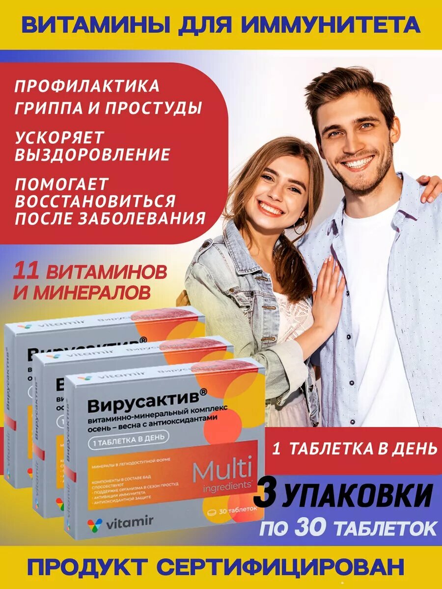 Вирус актив витамины для иммунитета в сезон простуд 30 таблеток