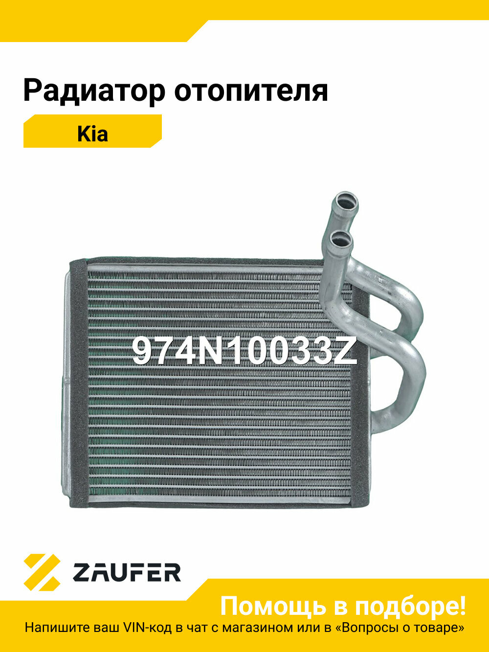 Радиатор отопителя Zaufer 974N10033Z для Kia Magentis