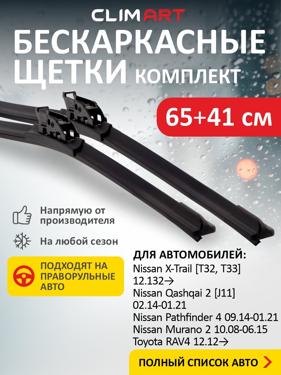 2 Щетки стеклоочистителя в комплекте 65+41 см (650 400), Дворники для автомобиля Clim Art для Хендай Солярис 1, Мазда 3 бп, Тойота Рав 4. На Киа Спортейдж 4, Рио 3, Хонда СРВ 3, Хендай Туксон 4