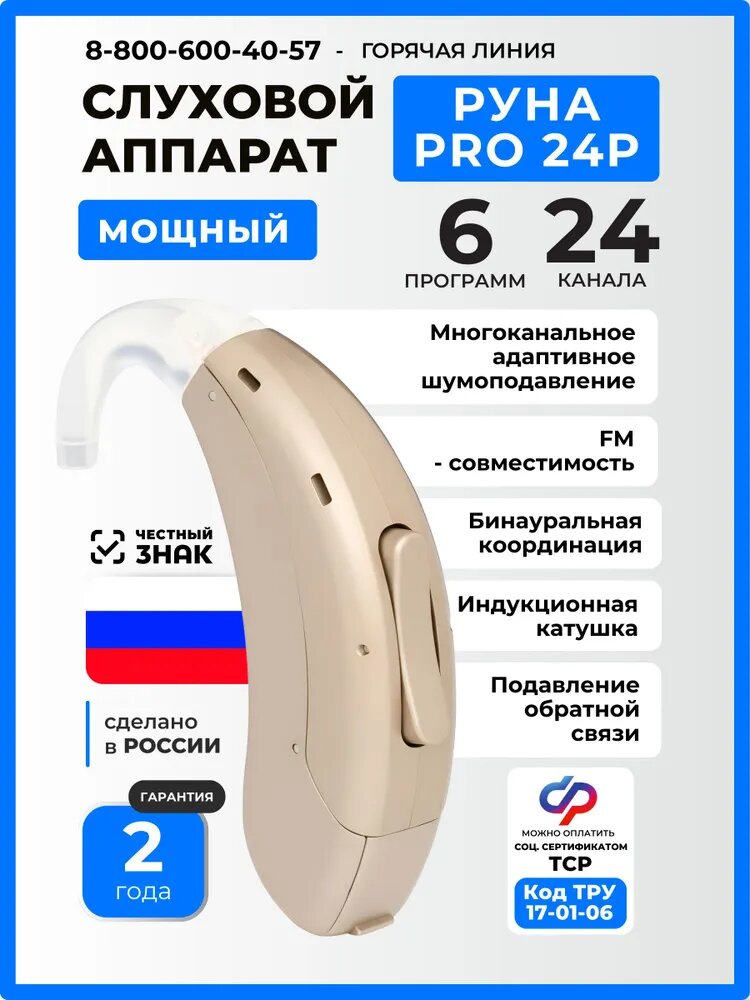 Руна Pro 24P Слуховой аппарат цифровой мощный заушный, медицинский, для взрослых и пожилых, 24 канала, код ФСС 17-01-06