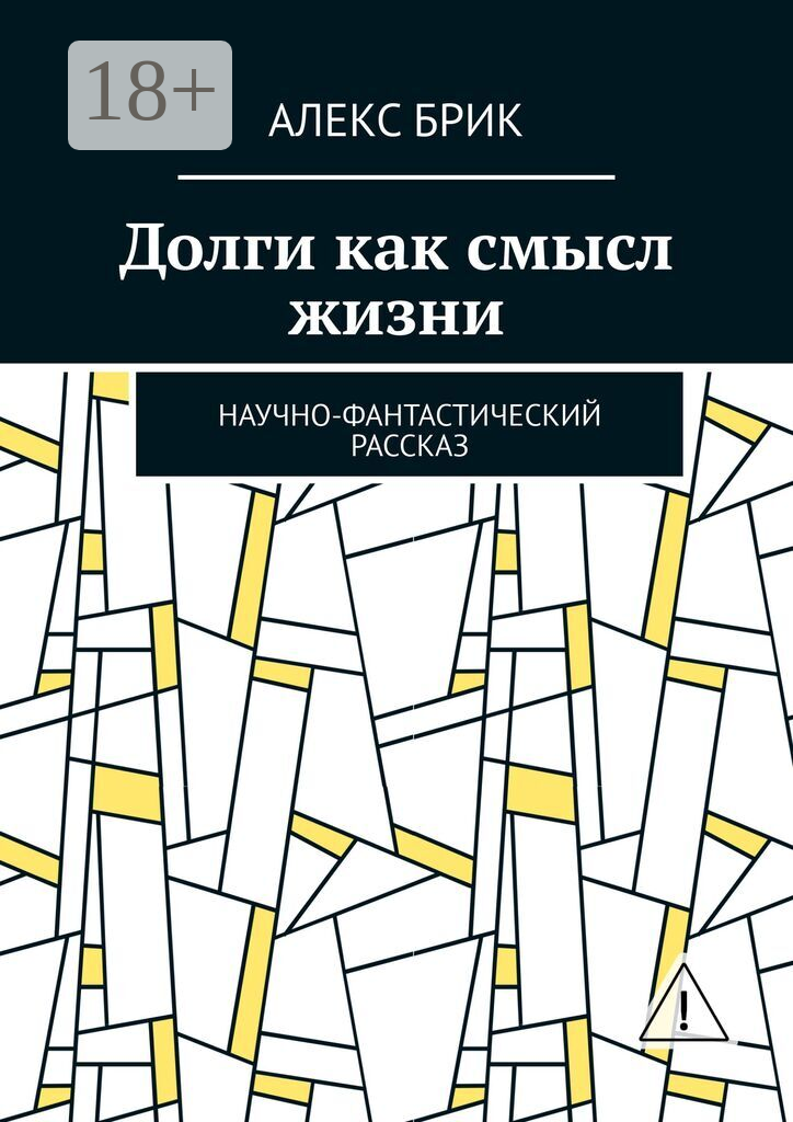 Долги как смысл жизни