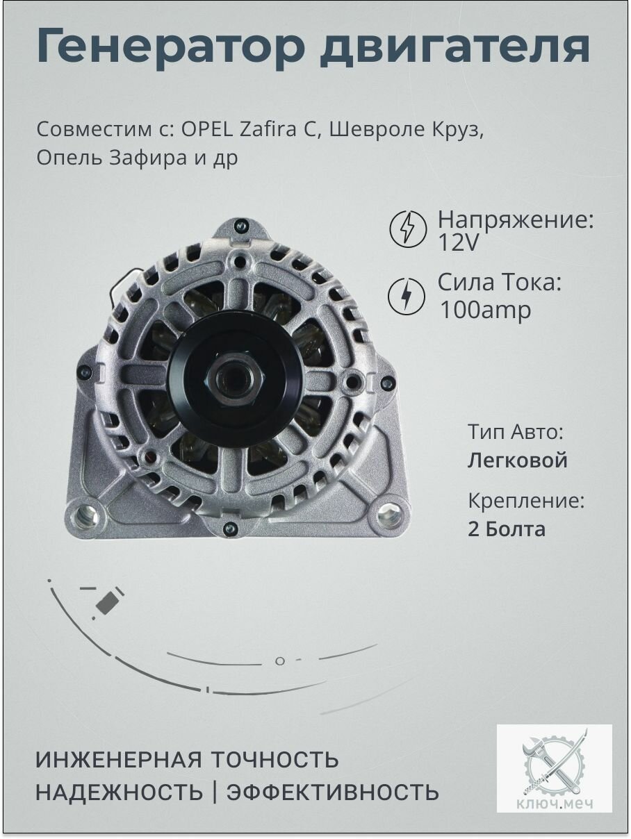 Генератор для OPEL Zafira C, Шевроле Круз, Опель Зафира