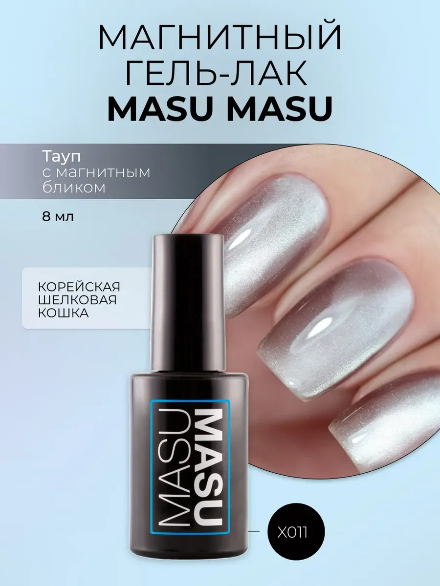 Магнитный гель-лак MASU MASU X011 Корейская шелковая кошка, эффект Аврора, 8 мл (продается без магнита)