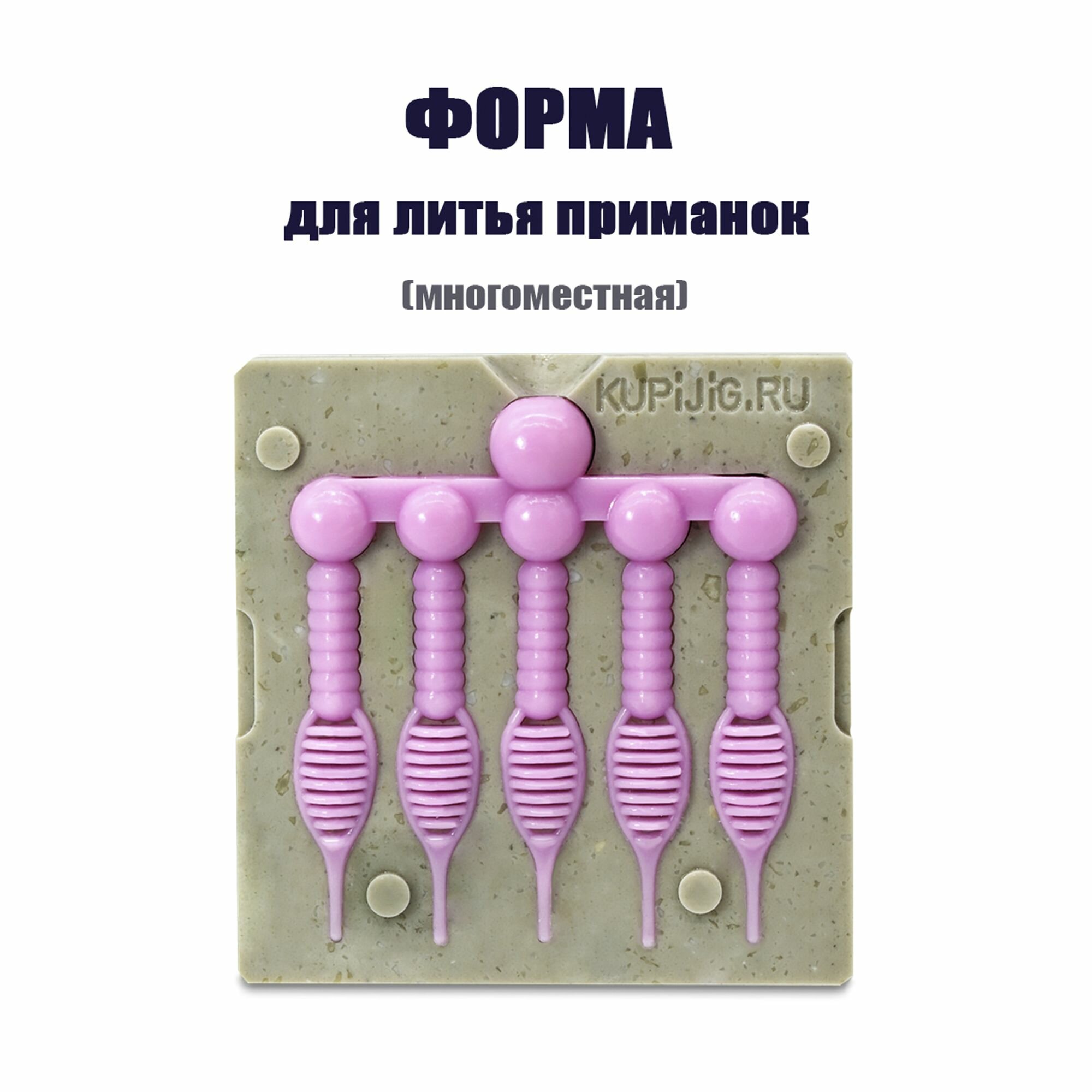 Форма для литья приманок Gipnoz 1.8" 45 мм х 5 мест