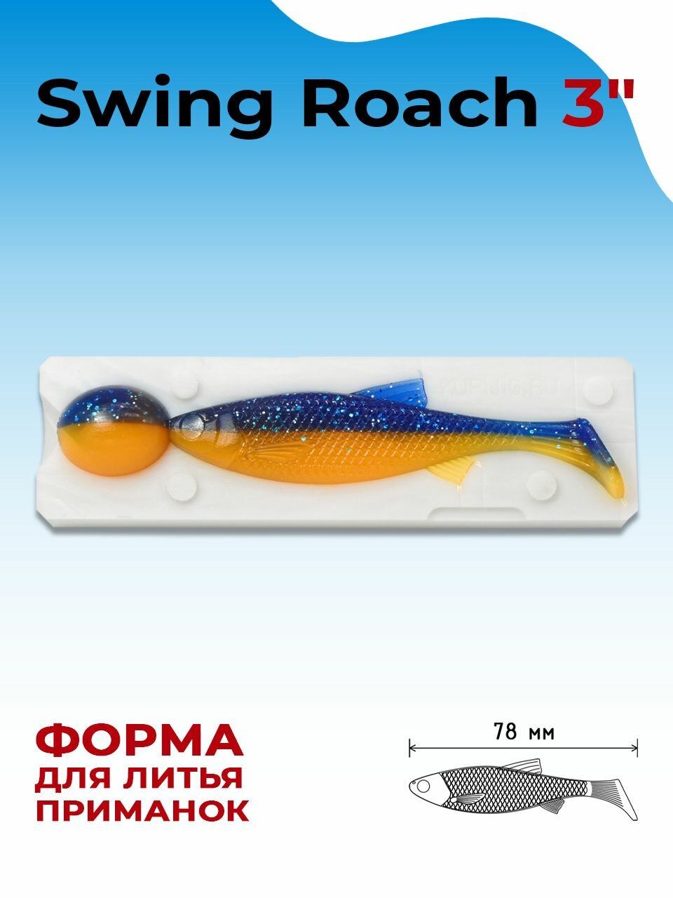Форма для литья силиконовых приманок Swing Roach 3" 78 мм