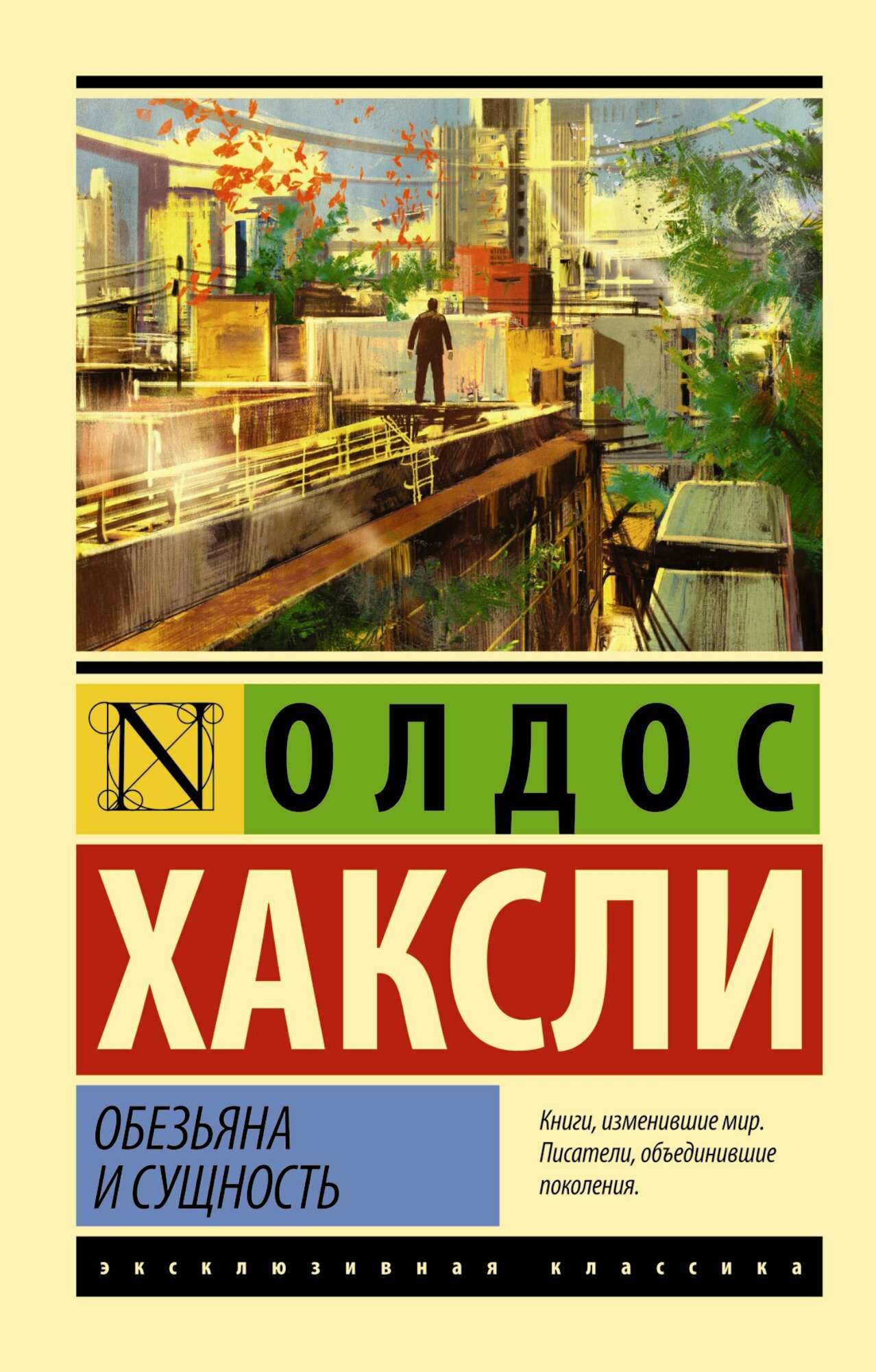 Обезьяна и сущность / Олдос Леонард Хаксли