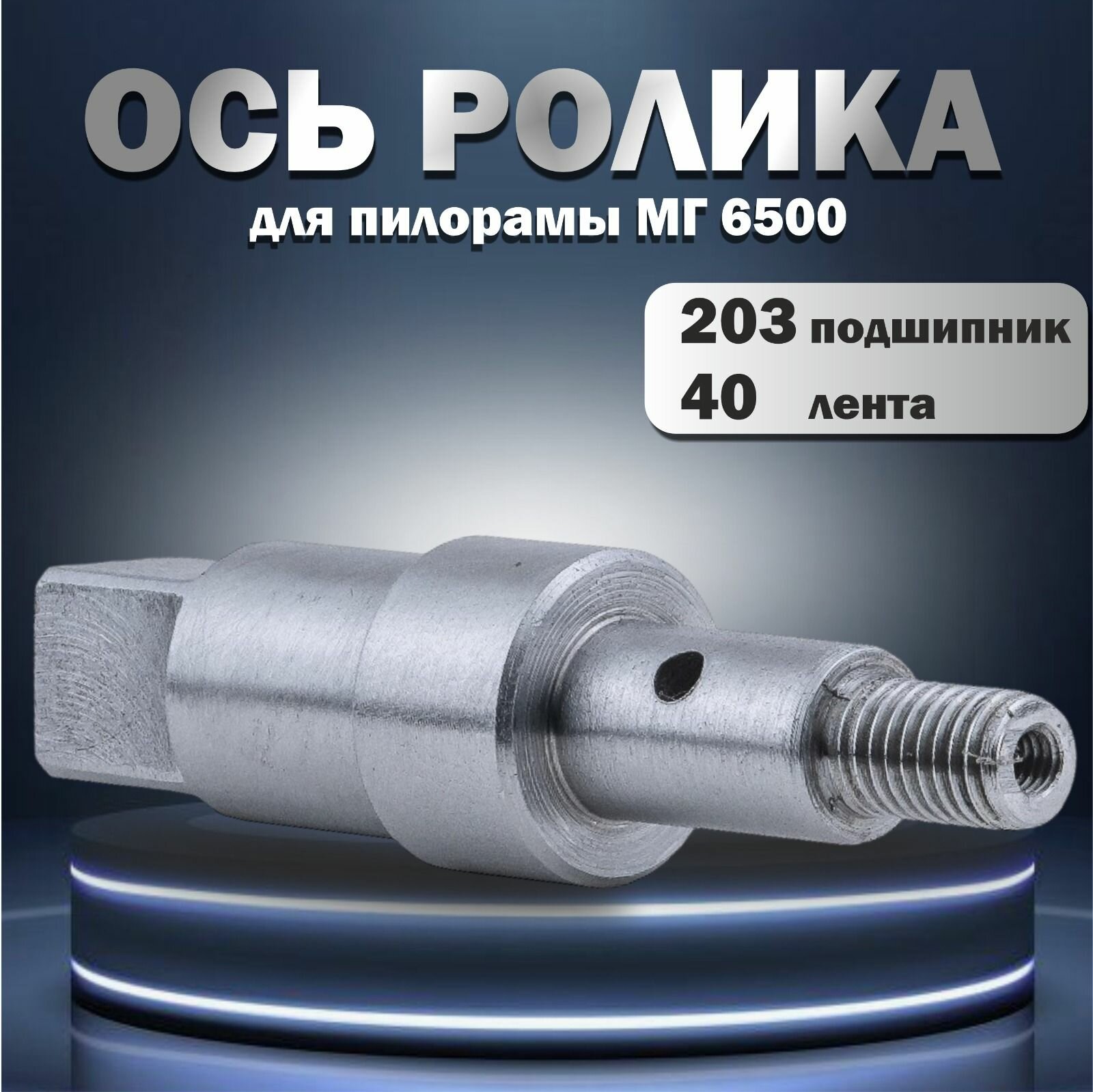Ось ролика к пилораме МГ-6500 (40-я лента, 203 подшипник)
