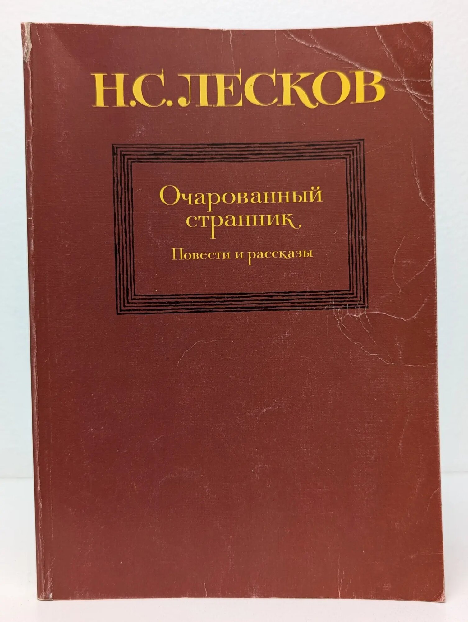 Очарованный странник. Повести и рассказы Лесков Николай Семенович 1983