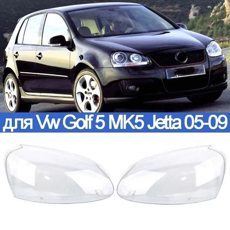 Стекло фары, арт. Сменная крышка фары для Volkswagen Golf 5 MK5 Jetta 2005-2009, 2 шт.