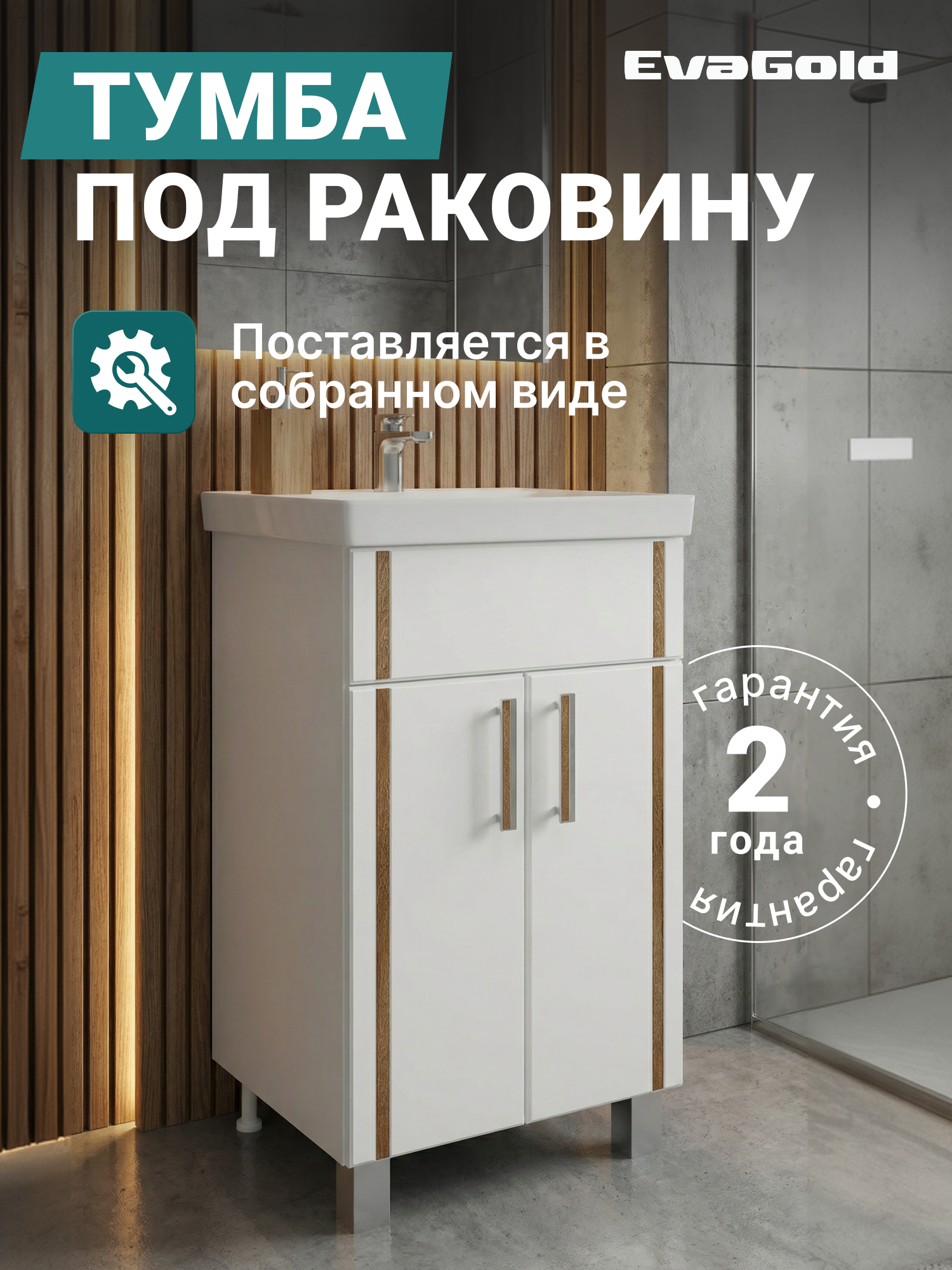 Тумба под раковину EvaGold 50 см, модель ND141.2 белый для ванной