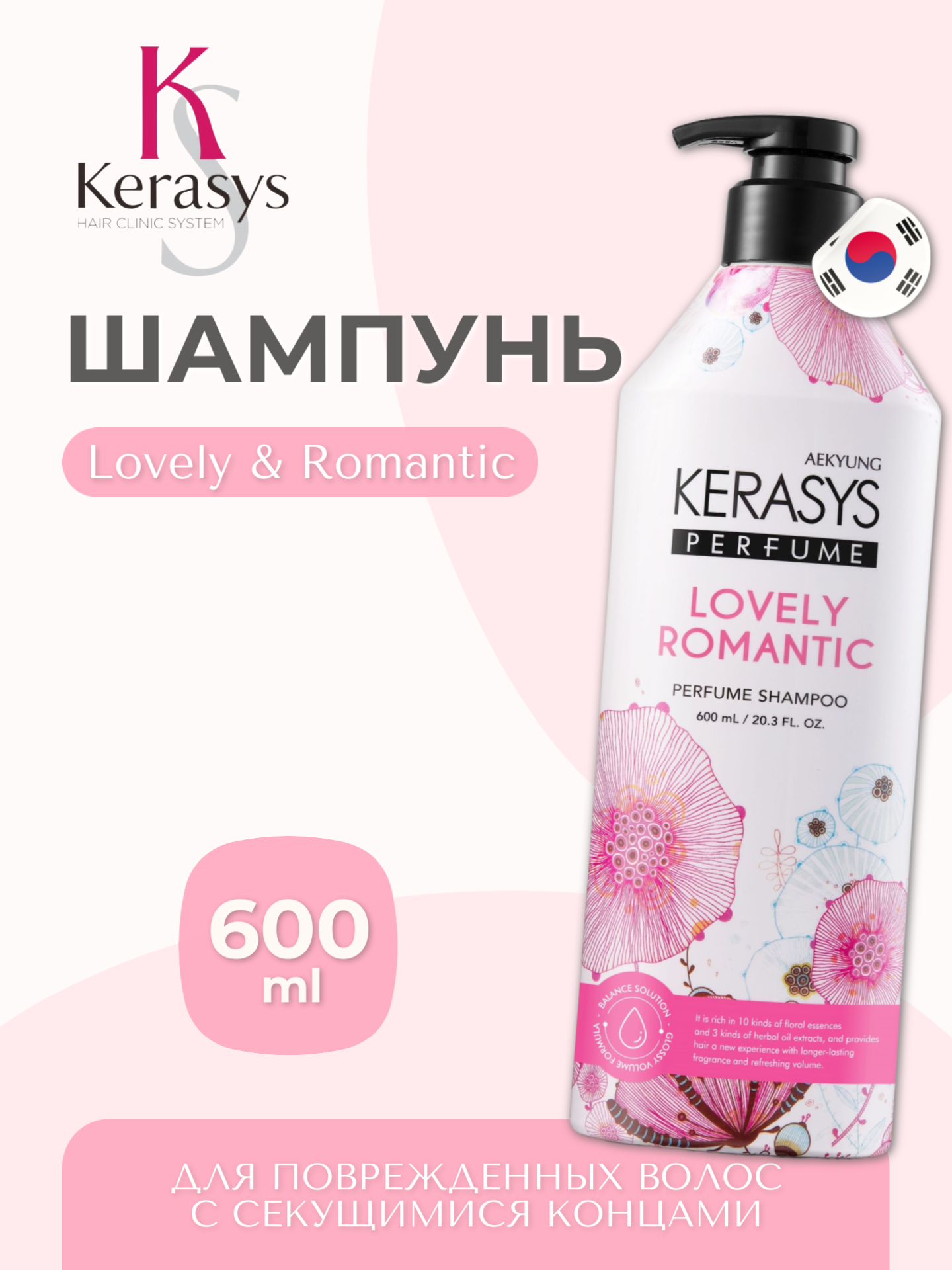 Шампунь Романтик Lovely & Romantic KeraSys Парфюмированный, 600 мл