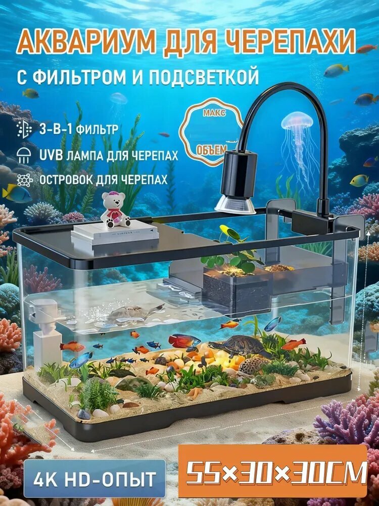 Аквариум для красноухой черепахи 47 л, 55 30 30 см, с фильтром и УФ-лампой, белый корпус