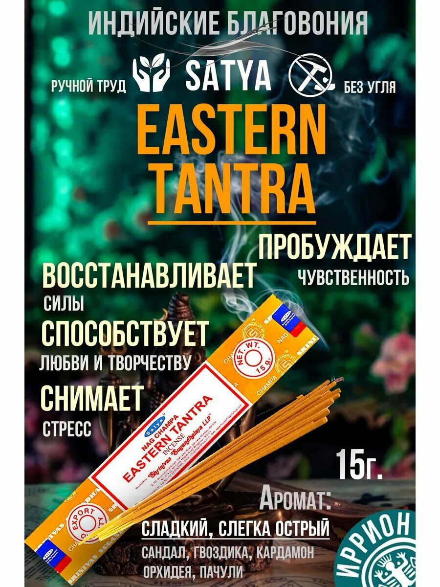 Eastern Tantra 15г. Ароматические палочки