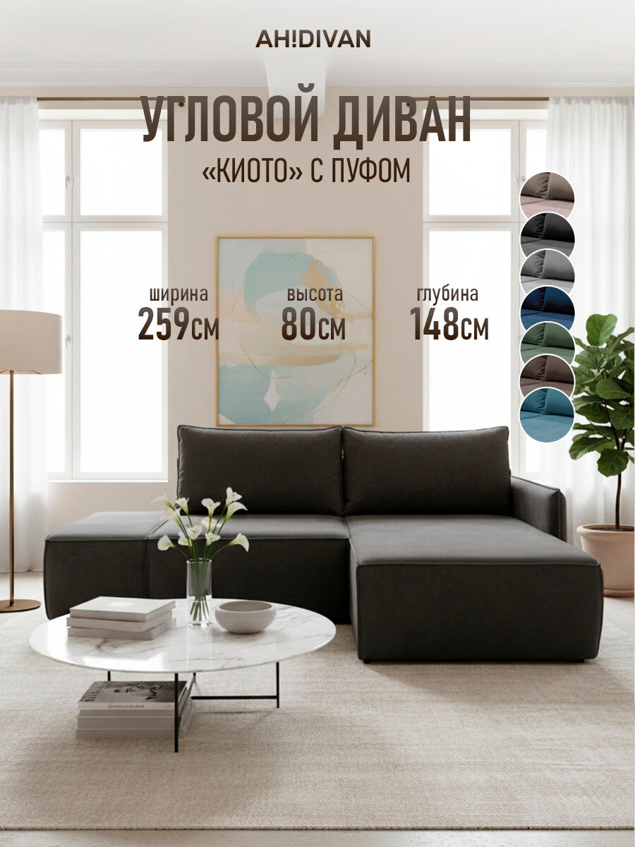 Угловой диван кровать Киото 259*148*80 независимый блок пружин, ящик для белья, темно-серый велюр