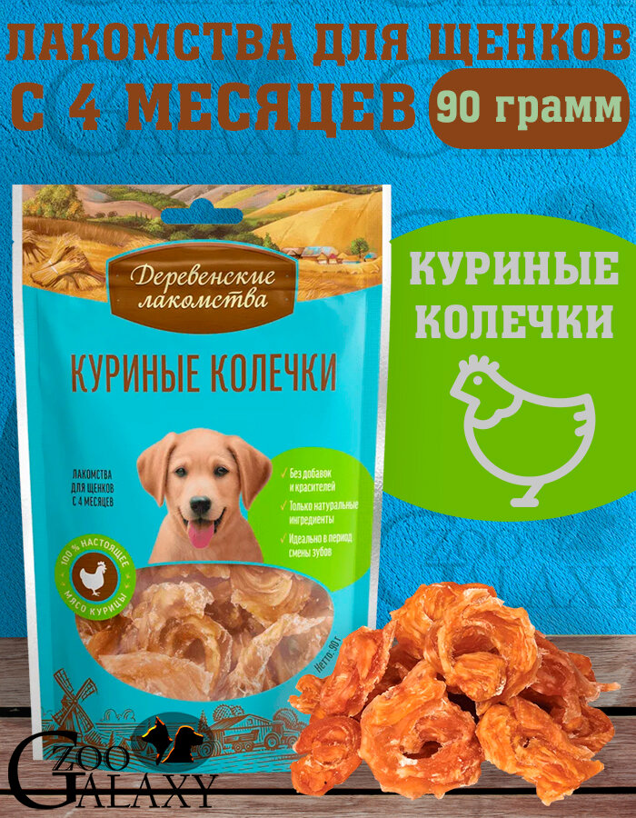 Деревенские лакомства Куриные колечки 100 % мяса для щенков 90гр