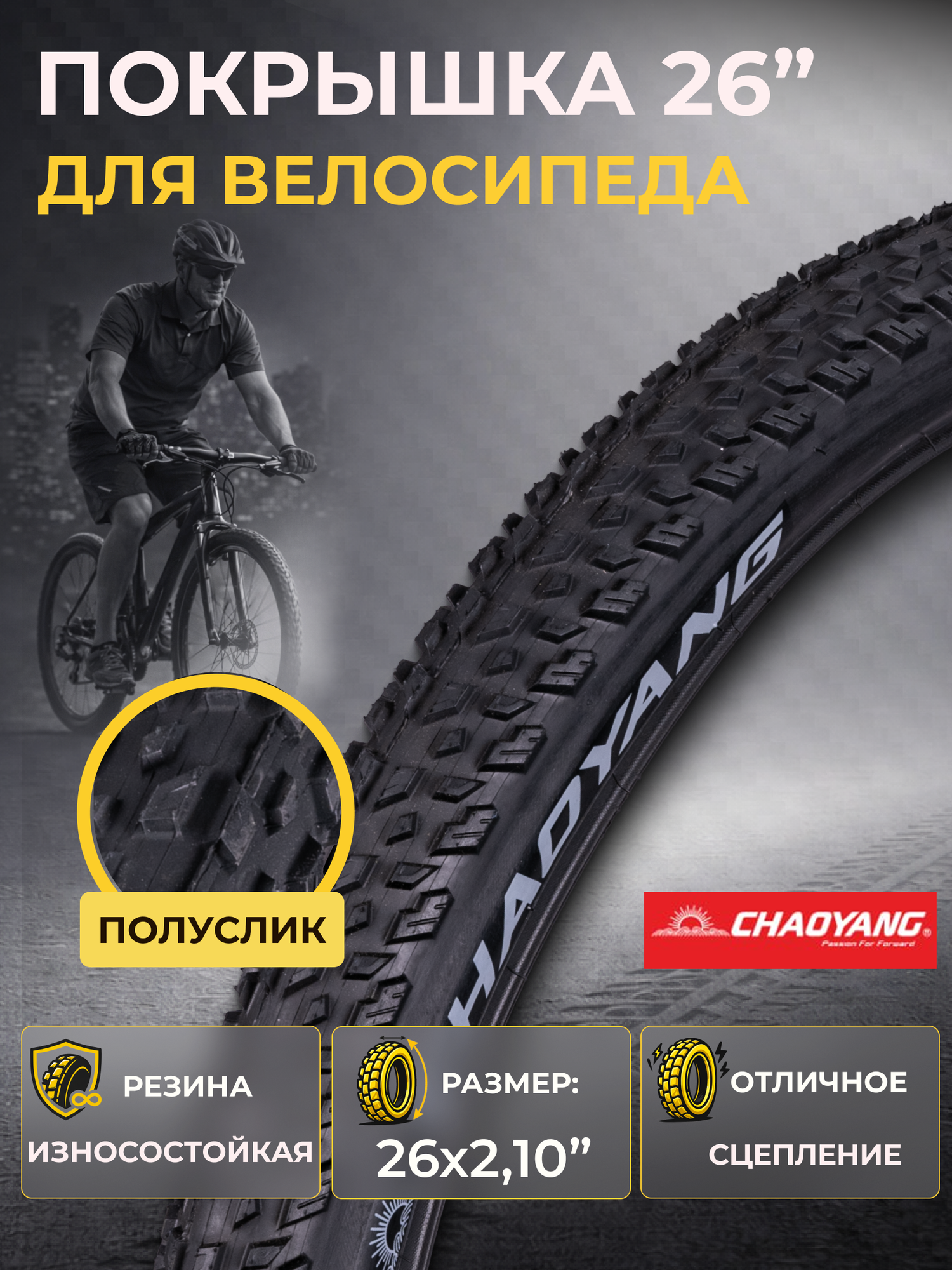 Покрышка на велосипед 26 дюймов Chao Yang 26х2,10 30TPI Н-5161