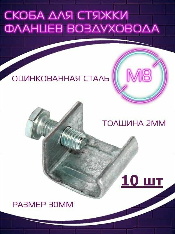Скоба вентиляционная для стяжки фланцев воздуховодов болт М8, толщина 1,8 мм (упаковка 10шт)