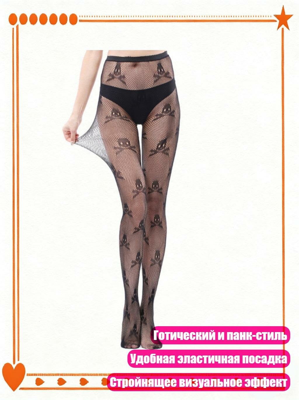 Женские готические колготки в сетку с черепом и сердцем, Единый код