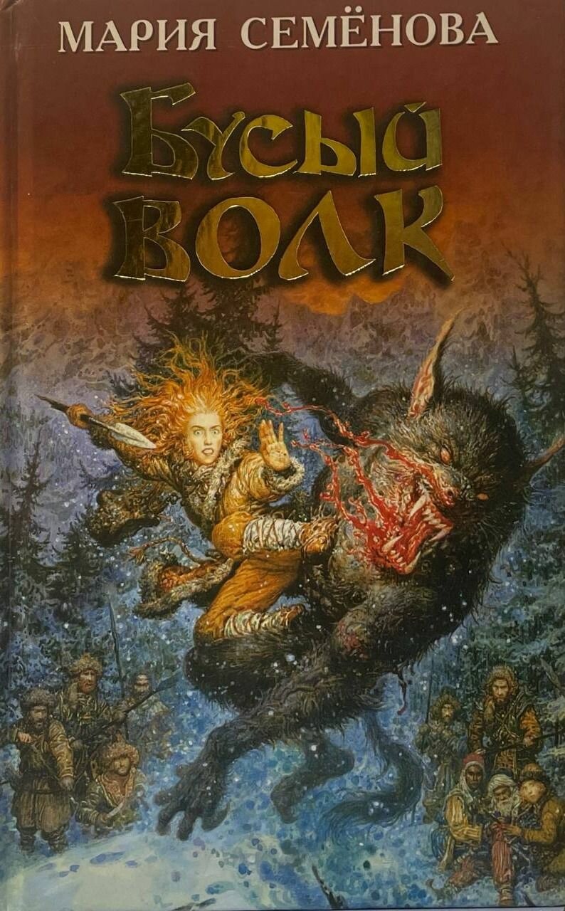 Бусый волк. Семенова Мария Васильевна. АСТ. 2007. Твердый переплет. 349 стр