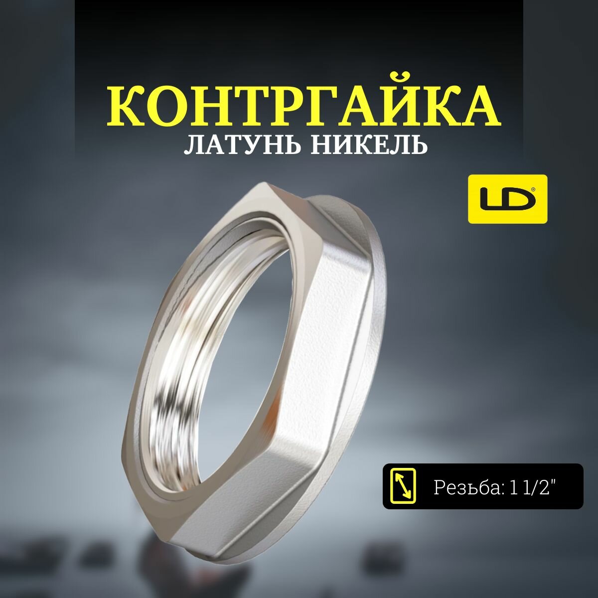 Контргайка 1 1/2" латунь никель LD