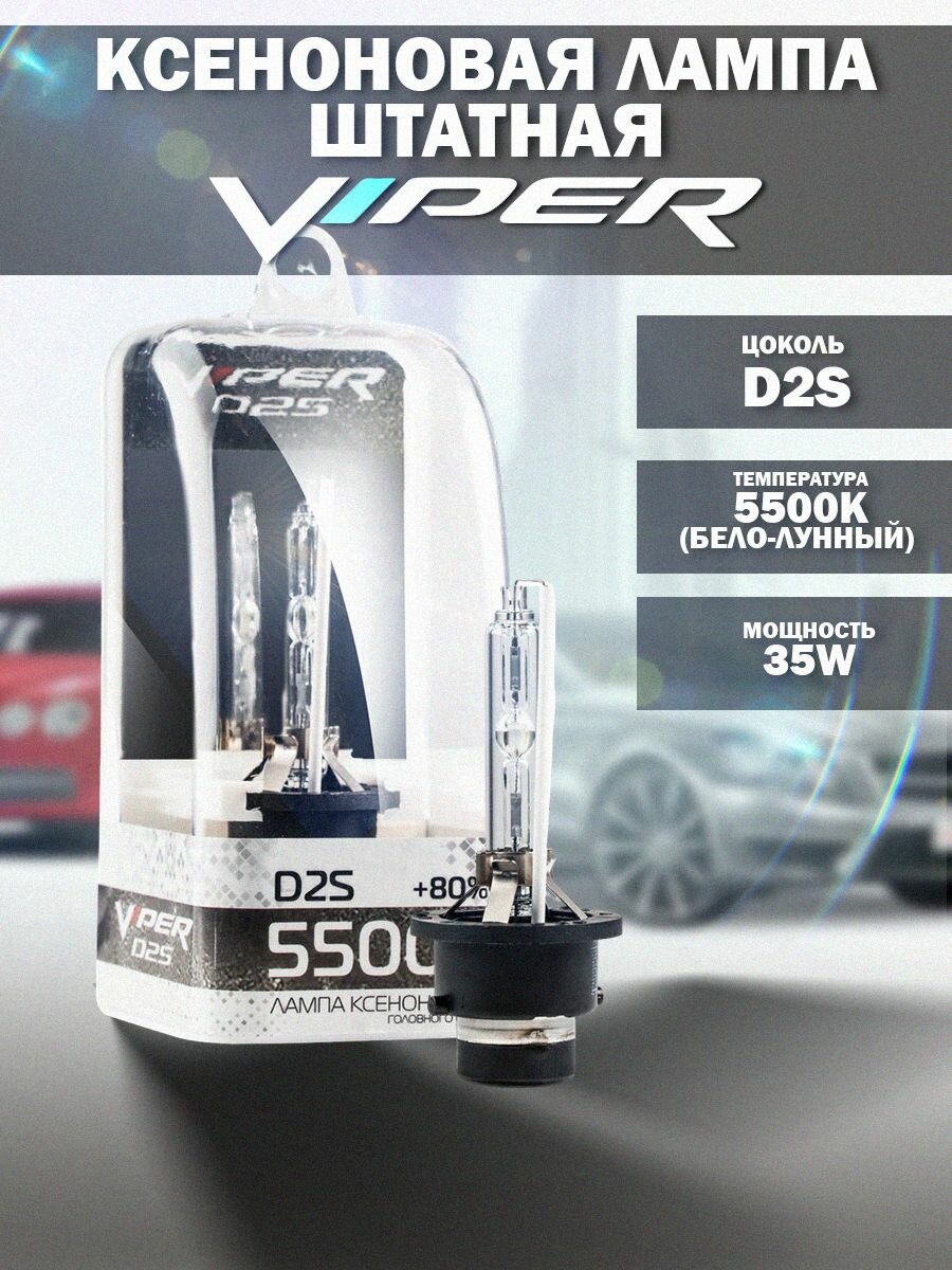 Лампа Штатный ксенон D2S Viper для BMW 3 E46 (98-05) / +80% 5500K - Xenon кварцевое стекло