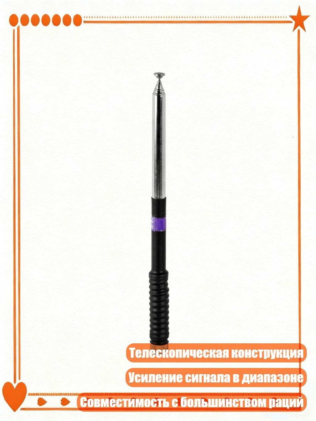 Телескопическая антенна для радиосканера 136–174 МГц