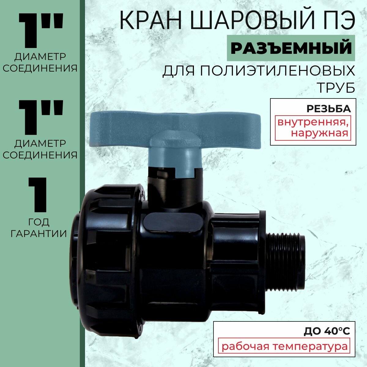 Кран шаровый полиэтиленовый разъемный наружная 1" х внутренняя 1"